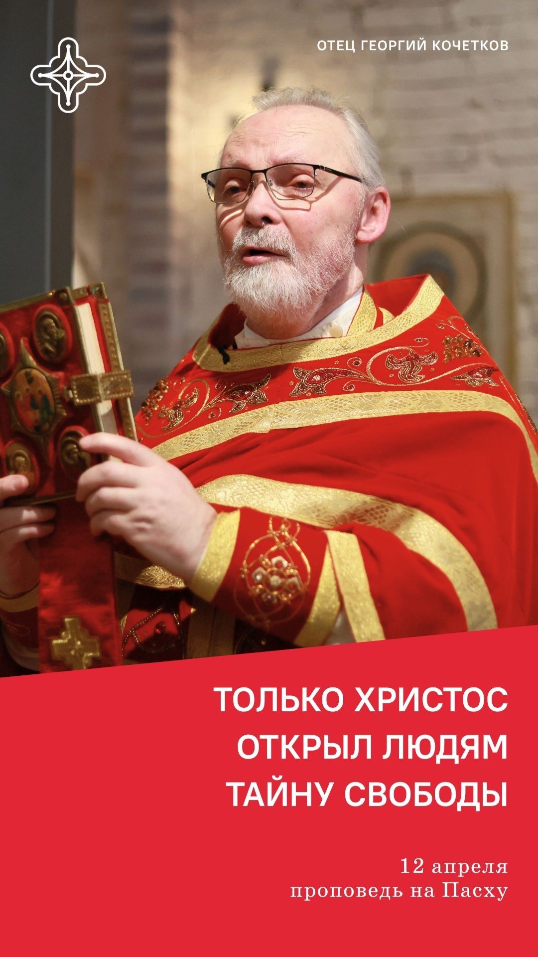 Только Христос открыл людям тайну Свободы! Проповедь на Пасху отца Георгия Кочеткова 12 апреля 2026