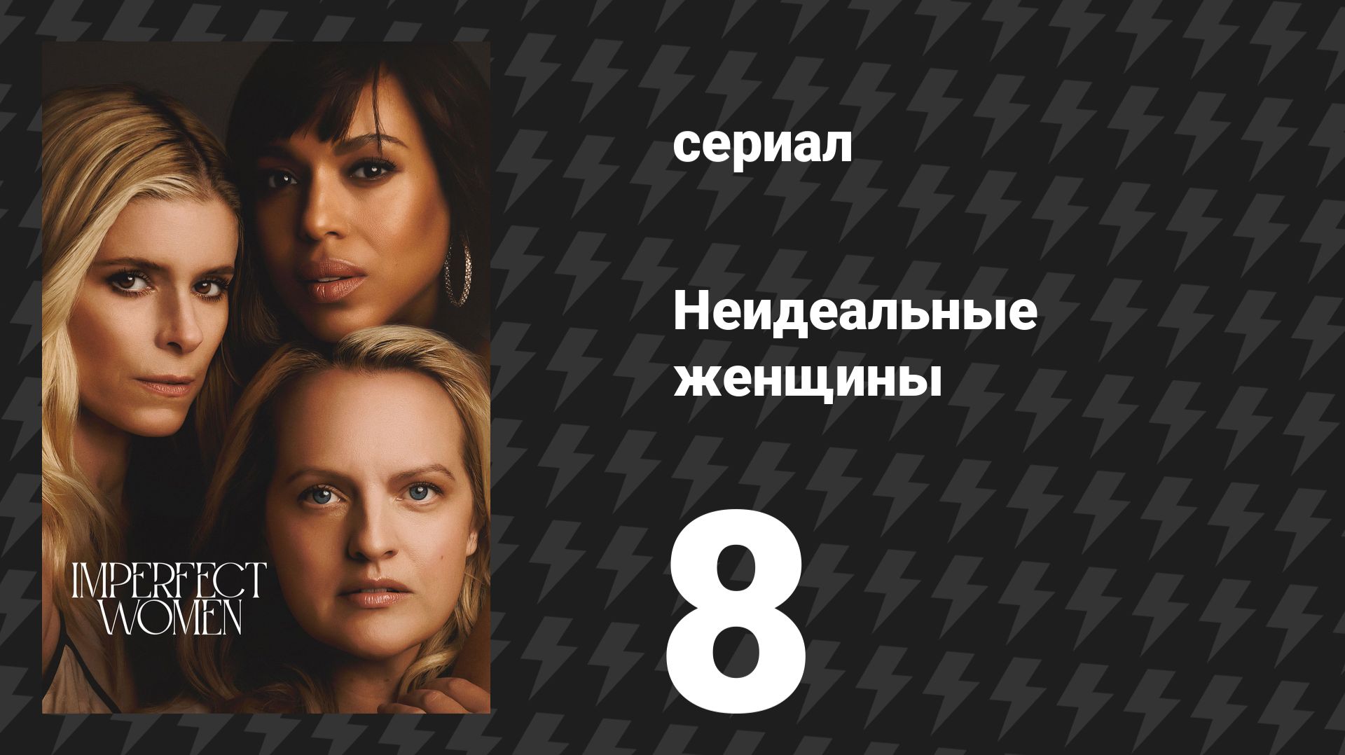 Неидеальные женщины 8 серия «Мост» (сериал, 2026)