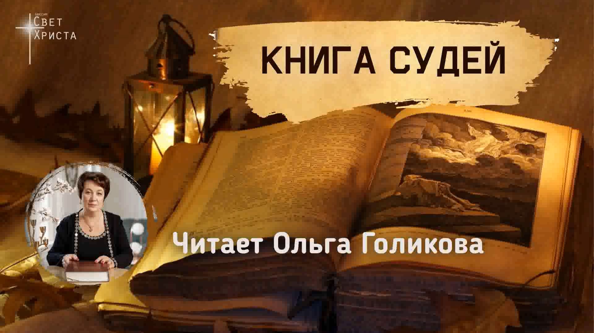 Библия. 7 Книга Судей. Читает Ольга Голикова