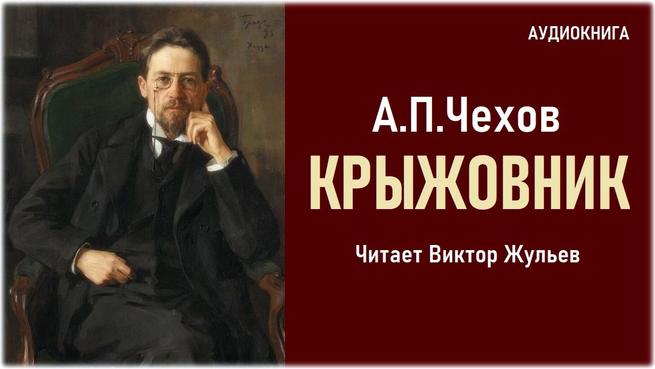 Аудиокнига «КРЫЖОВНИК». А.П. Чехов