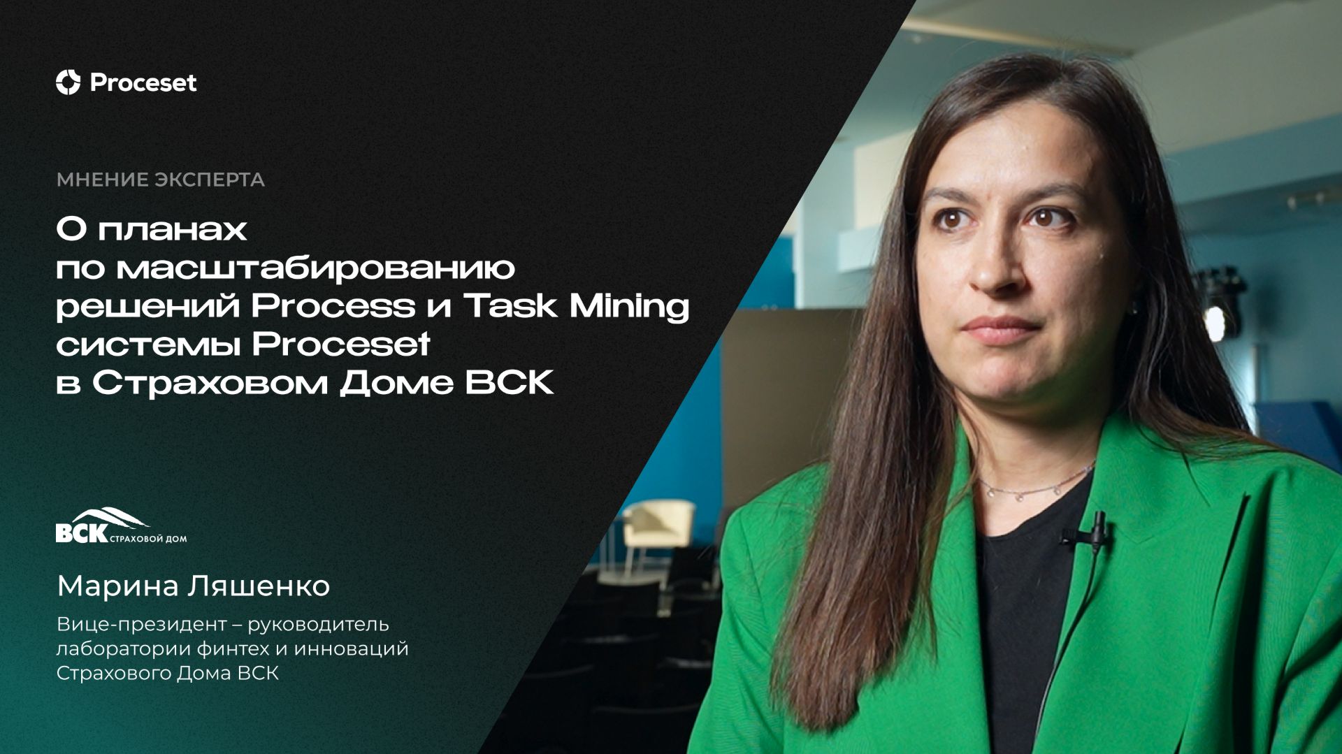 О планах по масштабированию процессной аналитики в компании | Proceset x Страховой Дом ВСК