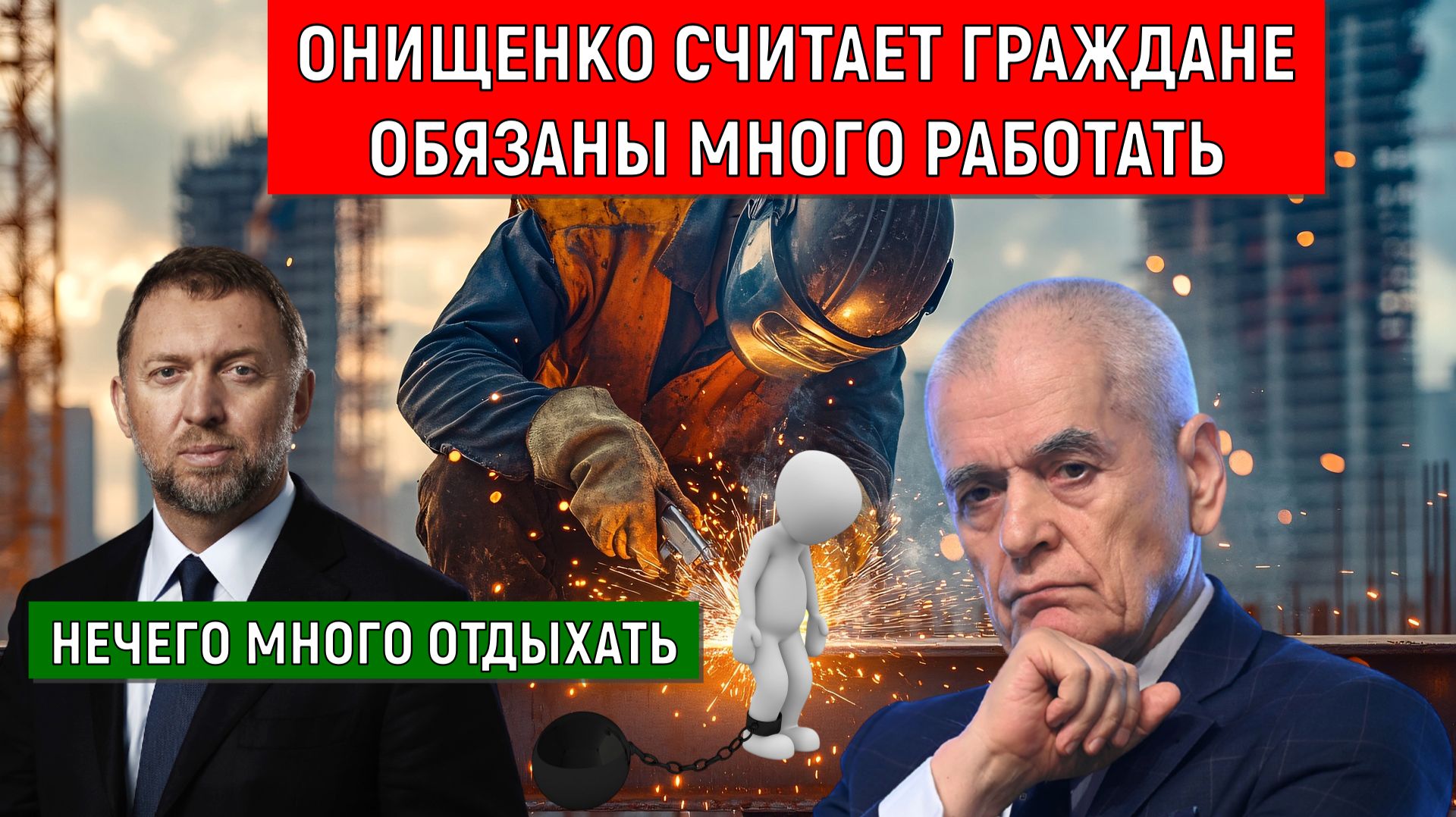 Онищенко считает что граждане обязаны много работать и мало получать. Шестидневная рабочая неделя
