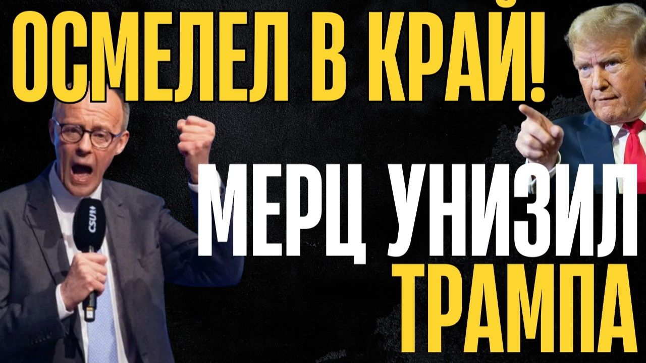 ПРИКУСИ ЯЗЫК!.. Мерц дерзко унизил Дядю Сэма... Будет ли во#на между РФ и Европой