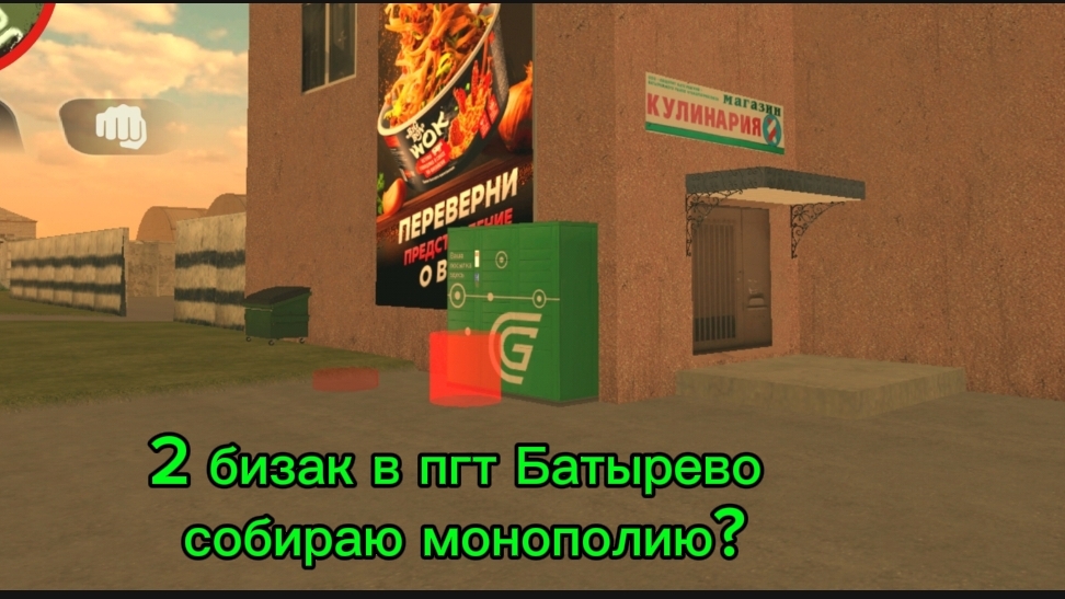 второй бизнес на аке Гранд Мобаил, собираю монополию в пгт Бытырево 36 сервак?