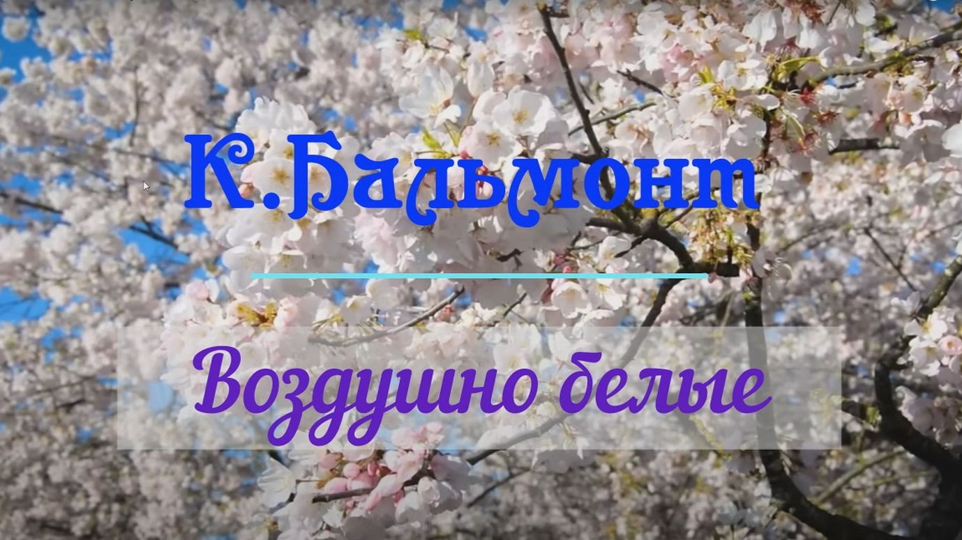 Константин Бальмонт - "Воздушно-белые".Цикл стихов из поэтического сборника "Тишина" 1897 год.