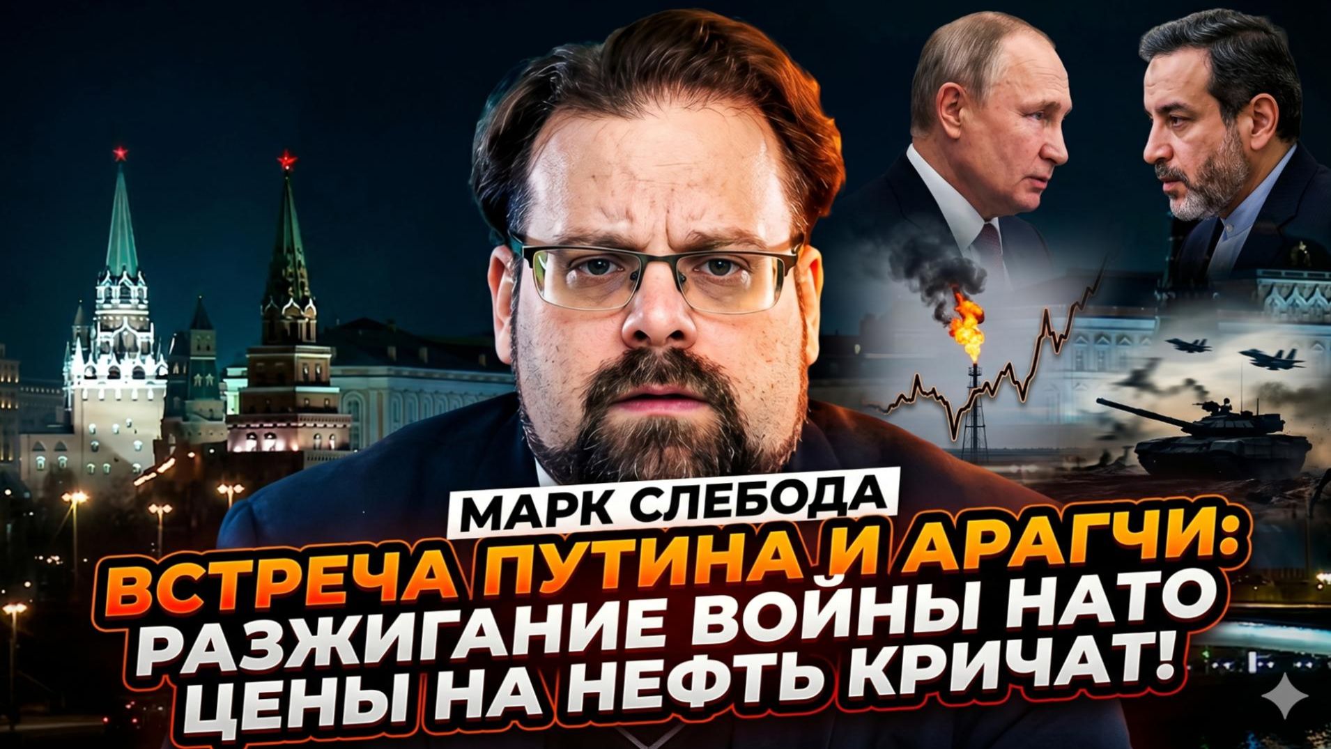 💥Марк Слебода | Тройной удар: секретная встреча Путина, истерика НАТО и дикая цена на нефть