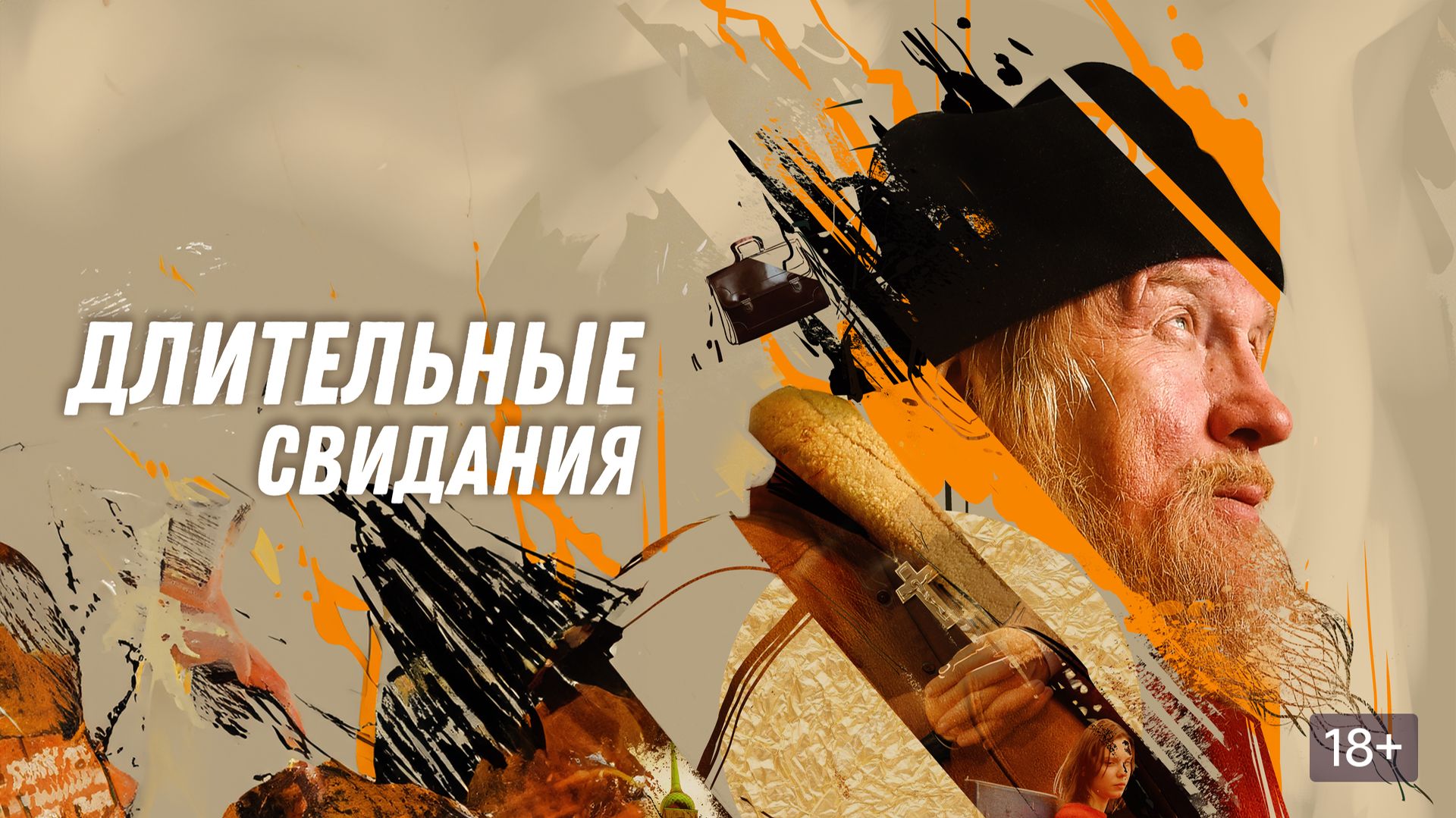 Разбор фильмов. Длительные свидания.