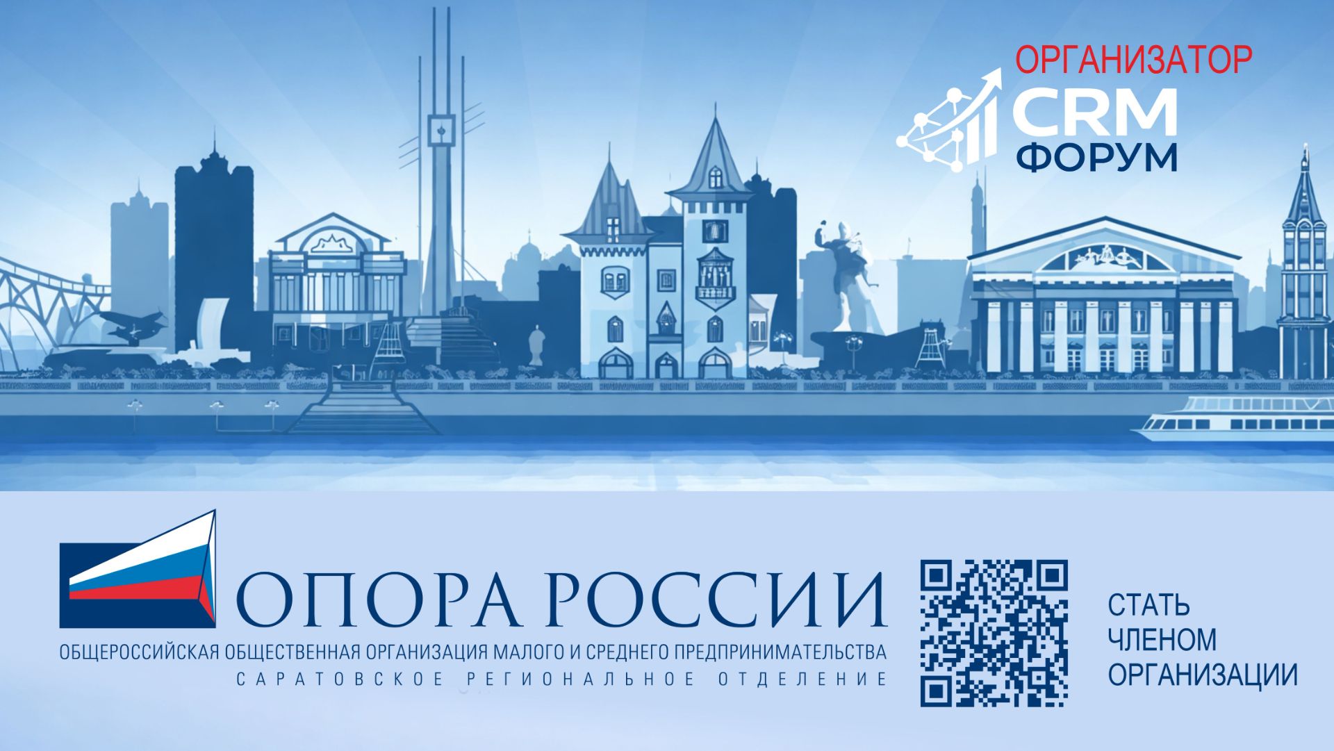 CRM форум при поддержке Опоры России
