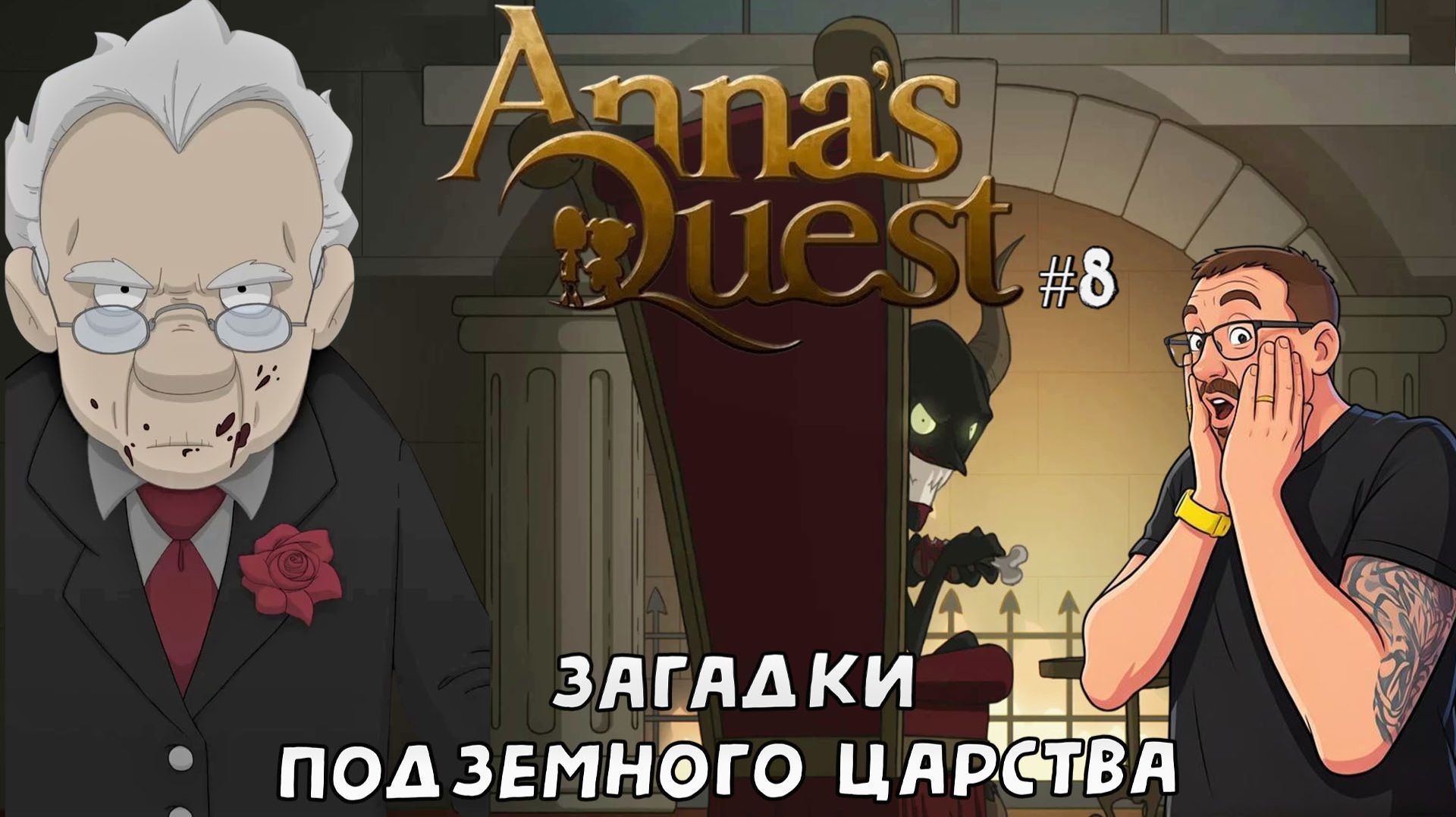 Загадки подземного царства / Anna’s Quest / Серия 8