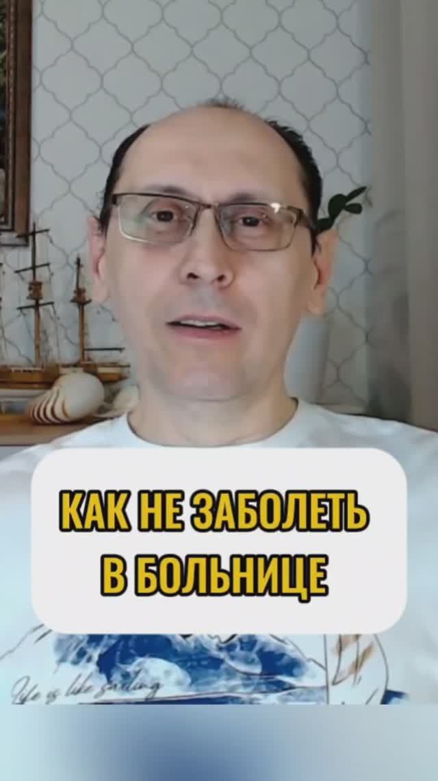 КАК НЕ ЗАБОЛЕТЬ В БОЛЬНИЦЕ.