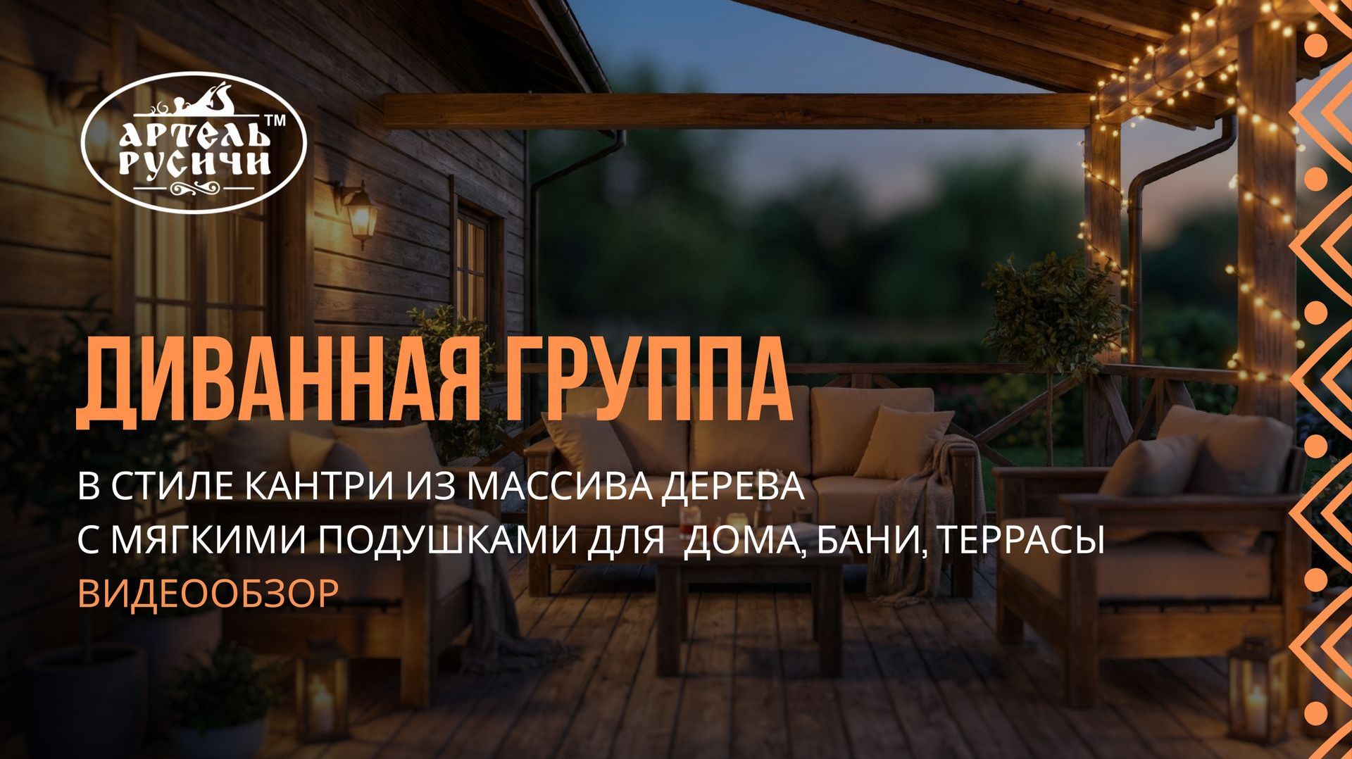 Диванная группа из массива в стиле кантри: для открытой террасы, беседки и лаунж-зоны