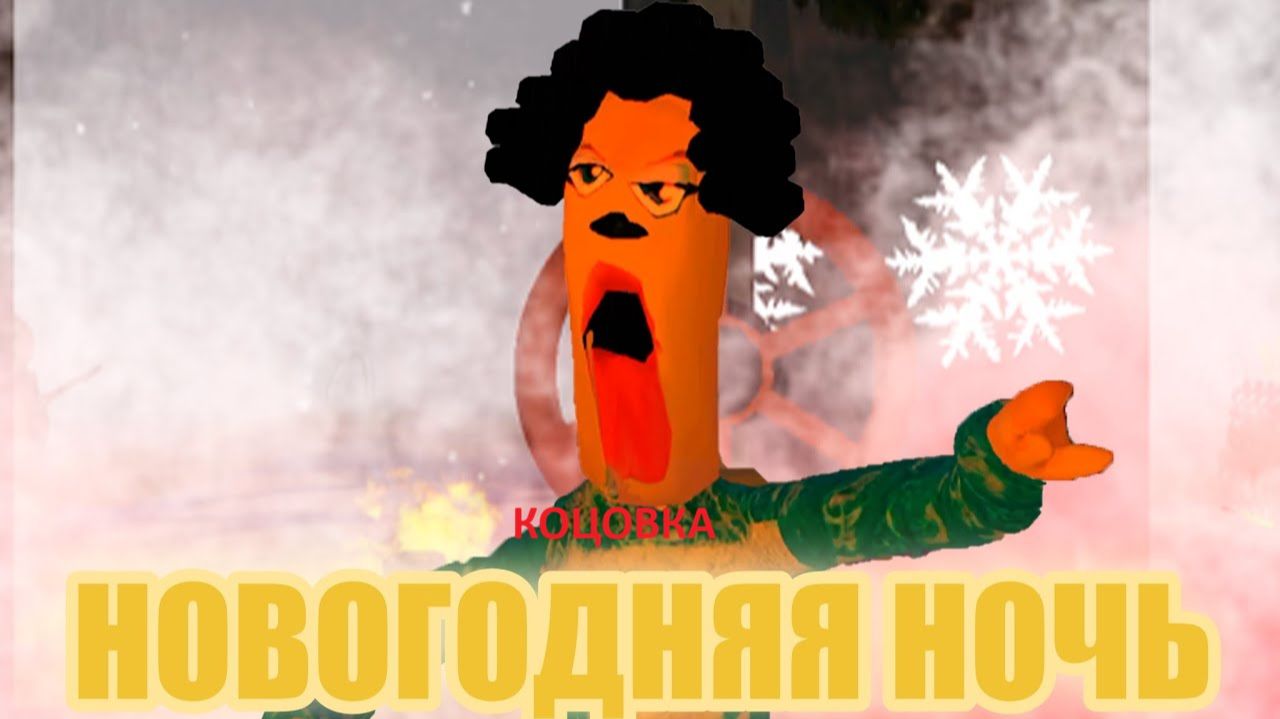 НОВОГОДНЯЯ НОЧЬ КОНЦОВКА НА ПК|Arbyzik