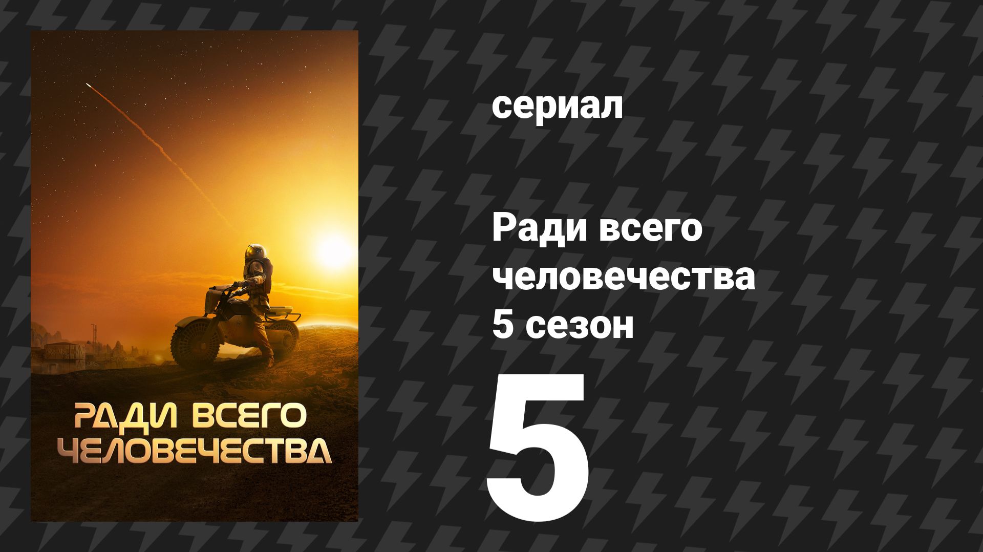 Ради всего человечества 5 сезон 5 серия «Свобода» (сериал, 2023)