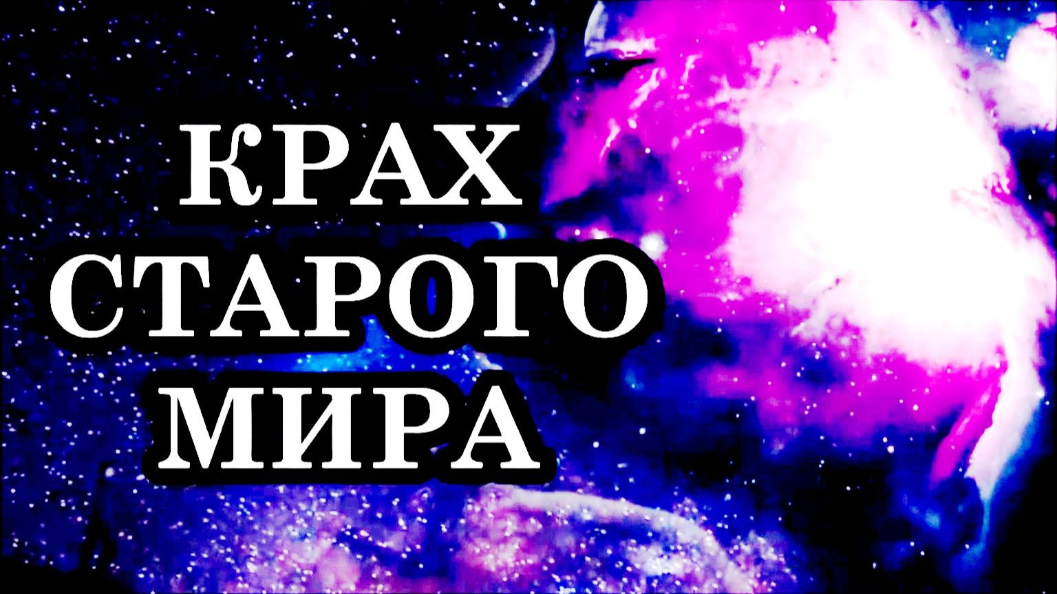 Срок действия трехмерной матрицы истекает. Мы наблюдаем ее полный крах.