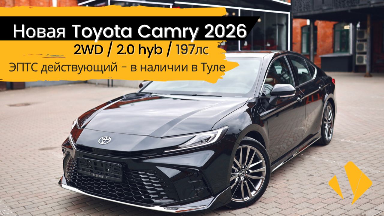 Новая Toyota Camry 2.0 гибрид / 197лс / 2026г - отчет по авто
