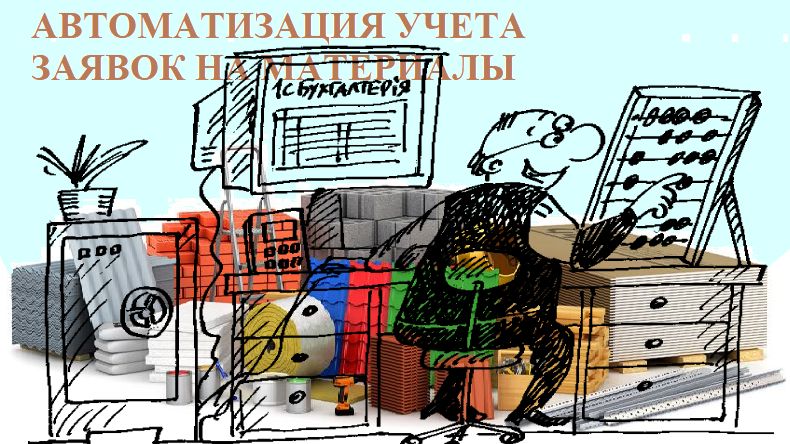 Автоматизированный накопительный журнал учета заявок на материалы