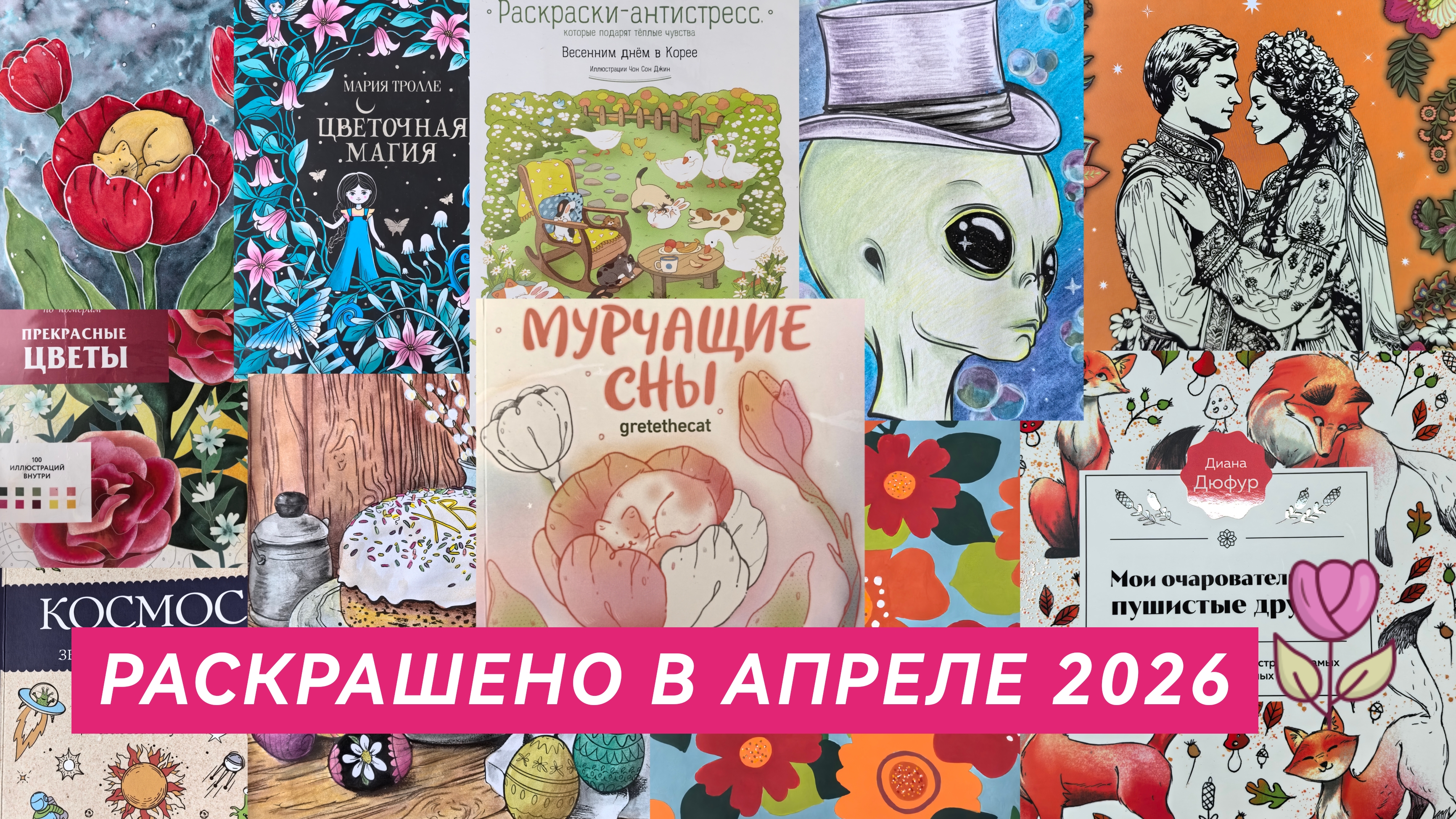 Раскрашено в АПРЕЛЕ 2026