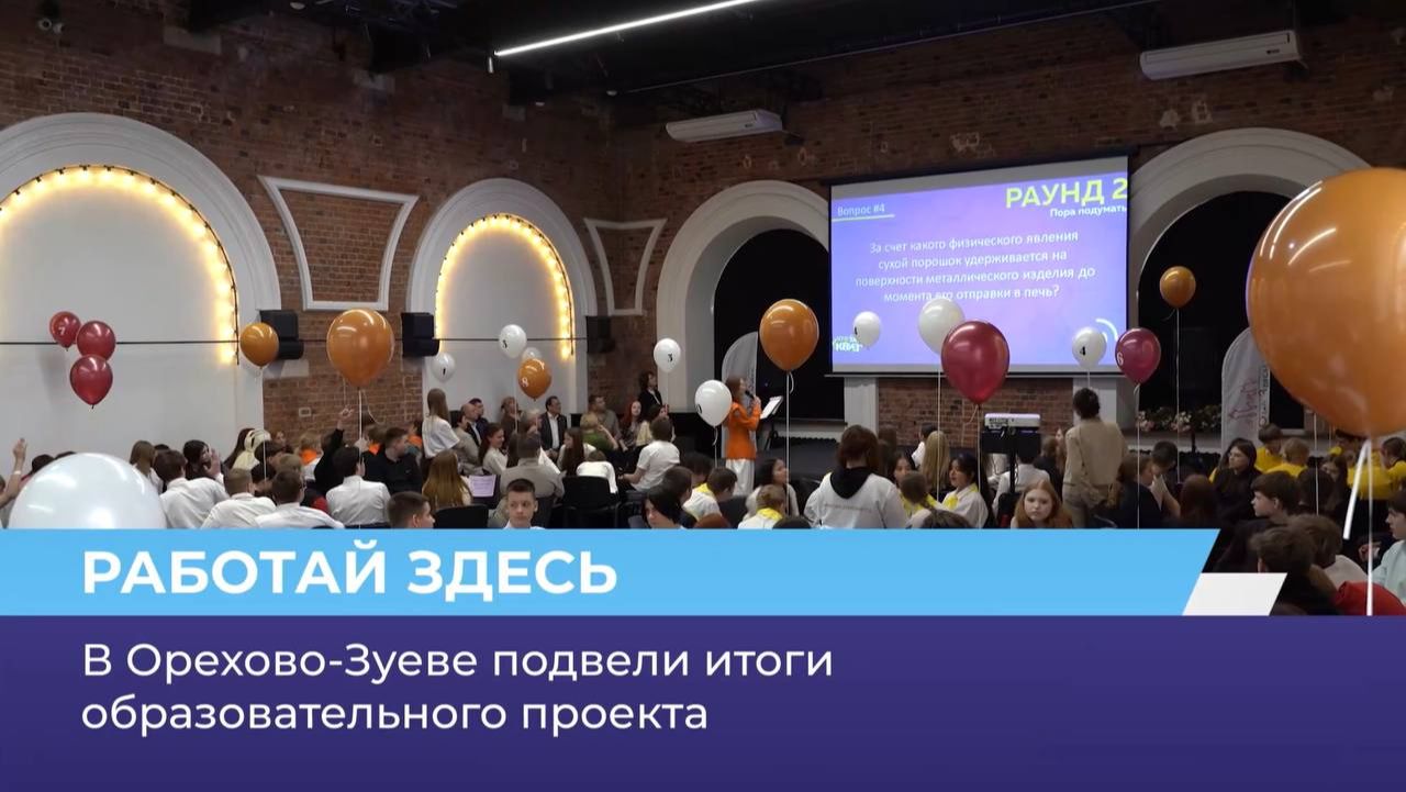 В Орехово-Зуеве подвели итоги образовательного проекта