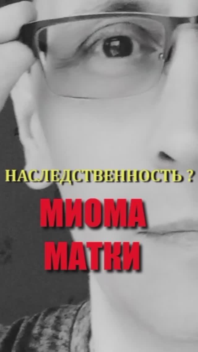 МИОМА И АДЕНОМЫ.НАСЛЕДСТВЕННОСТЬ