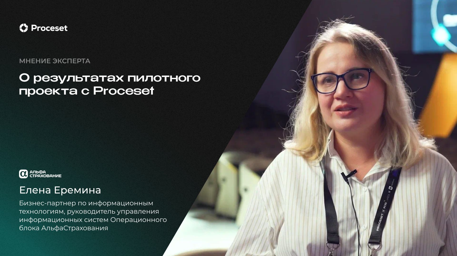 О проекте с Proceset и ключевых бизнес-эффектах | Proceset x АльфаСтрахование
