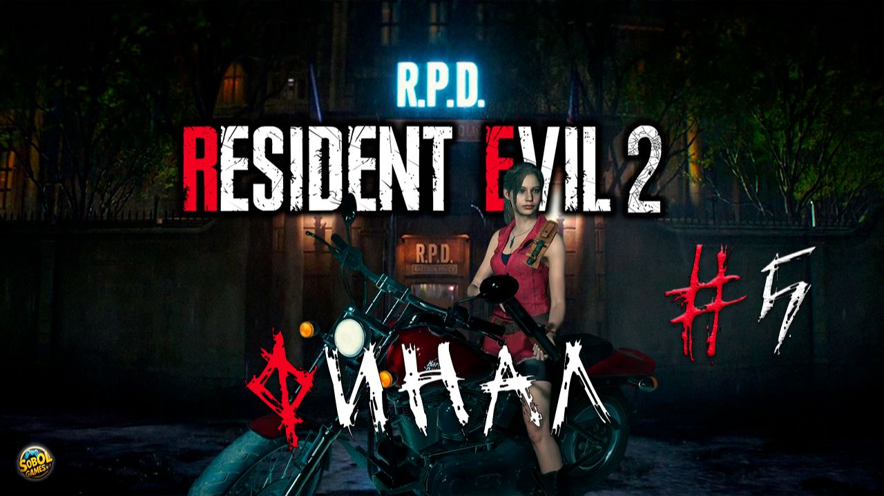 Resident Evil 2 Remake ➤ Сценарий B ➤ Клэр ➤ Прохождение #5 ➤ ФИНАЛ
