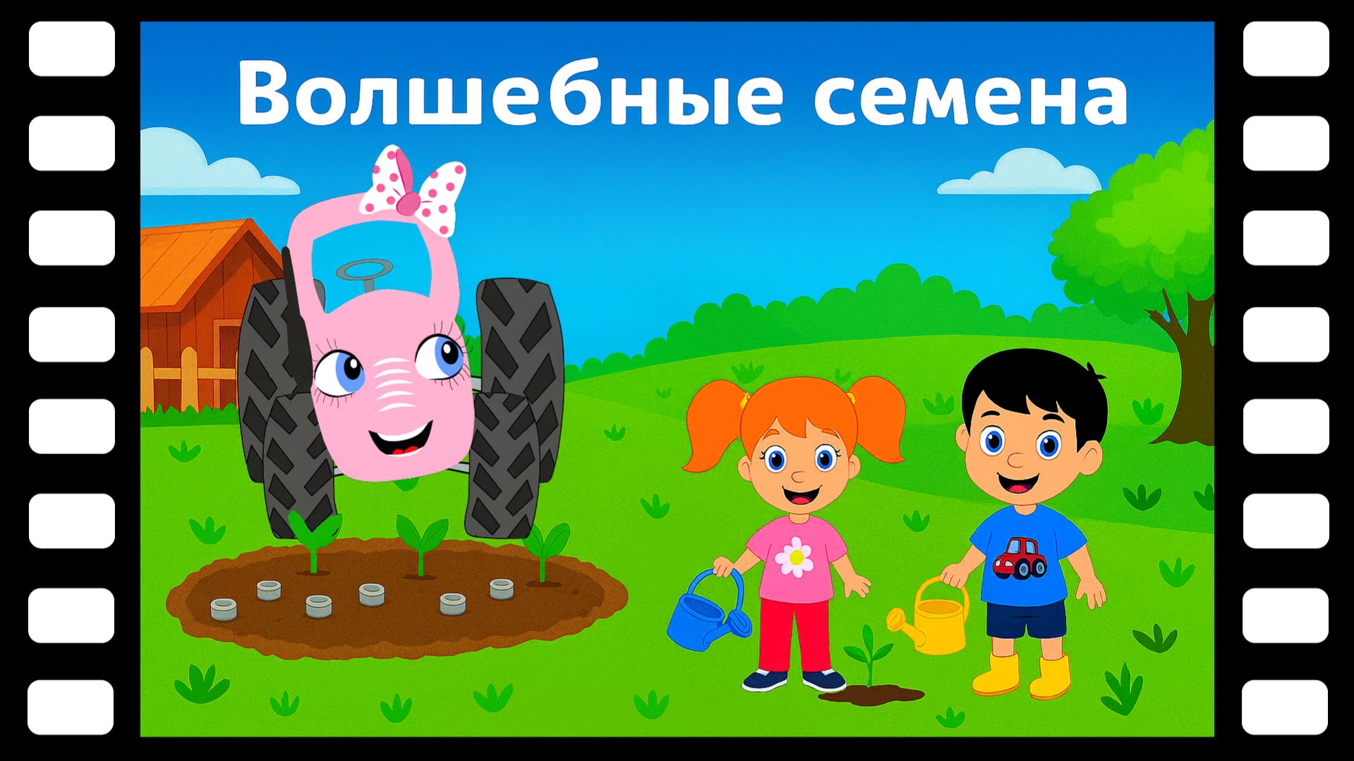 Волшебные семена - Сказки ТракТЫРишкИ