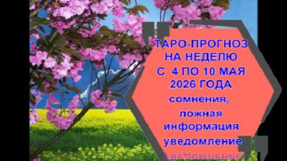 ТАРО-ПРОГНОЗ НА НЕДЕЛЮ С 4 ПО 10 МАЯ ДЛЯ ВСЕХ ЗНАКОВ ЗОДИАКОВ