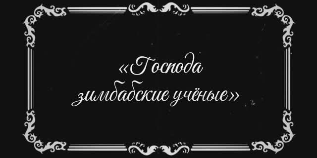 Но мы ведь культурные граждане? Зимбабские учёные RYPT