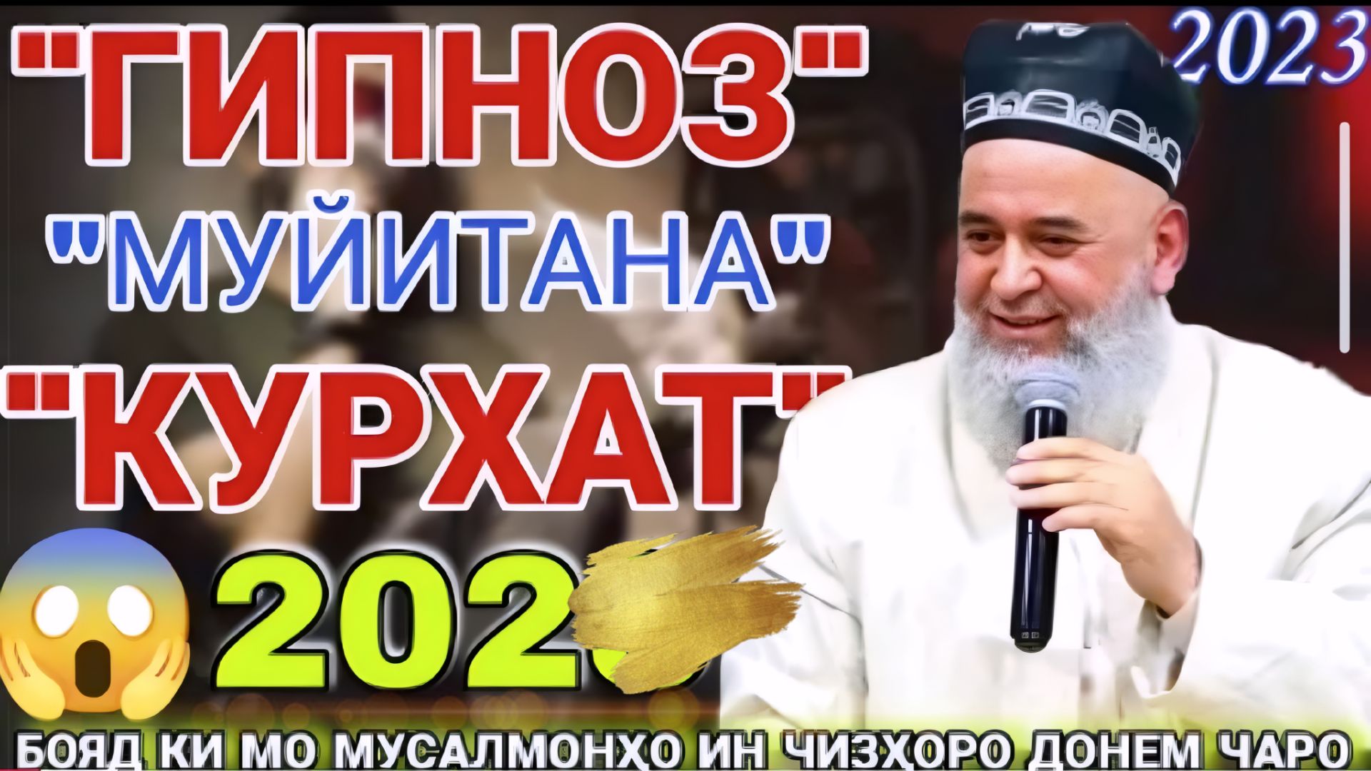 Хочи Мирзо амри маъруф саволу чавоб 2026. Мавъизаи исломи аламовар