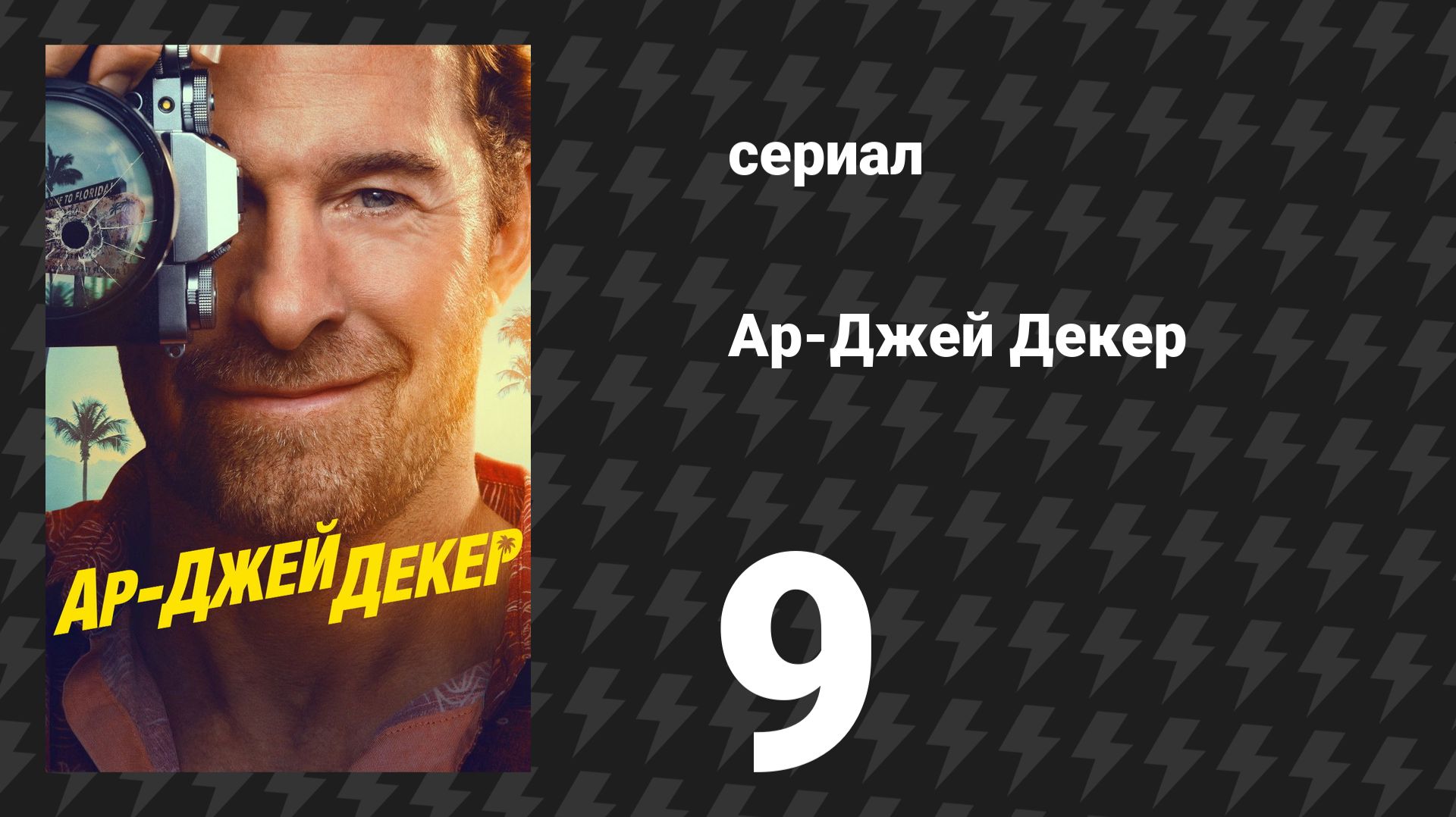 Ар-Джей Декер 9 серия «Даже стены падают» (сериал, 2026)