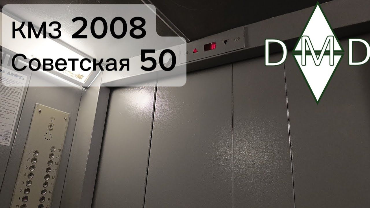 🛗КМЗ 2008, 🏡Советская 50, 🌇Домодедово(МО)