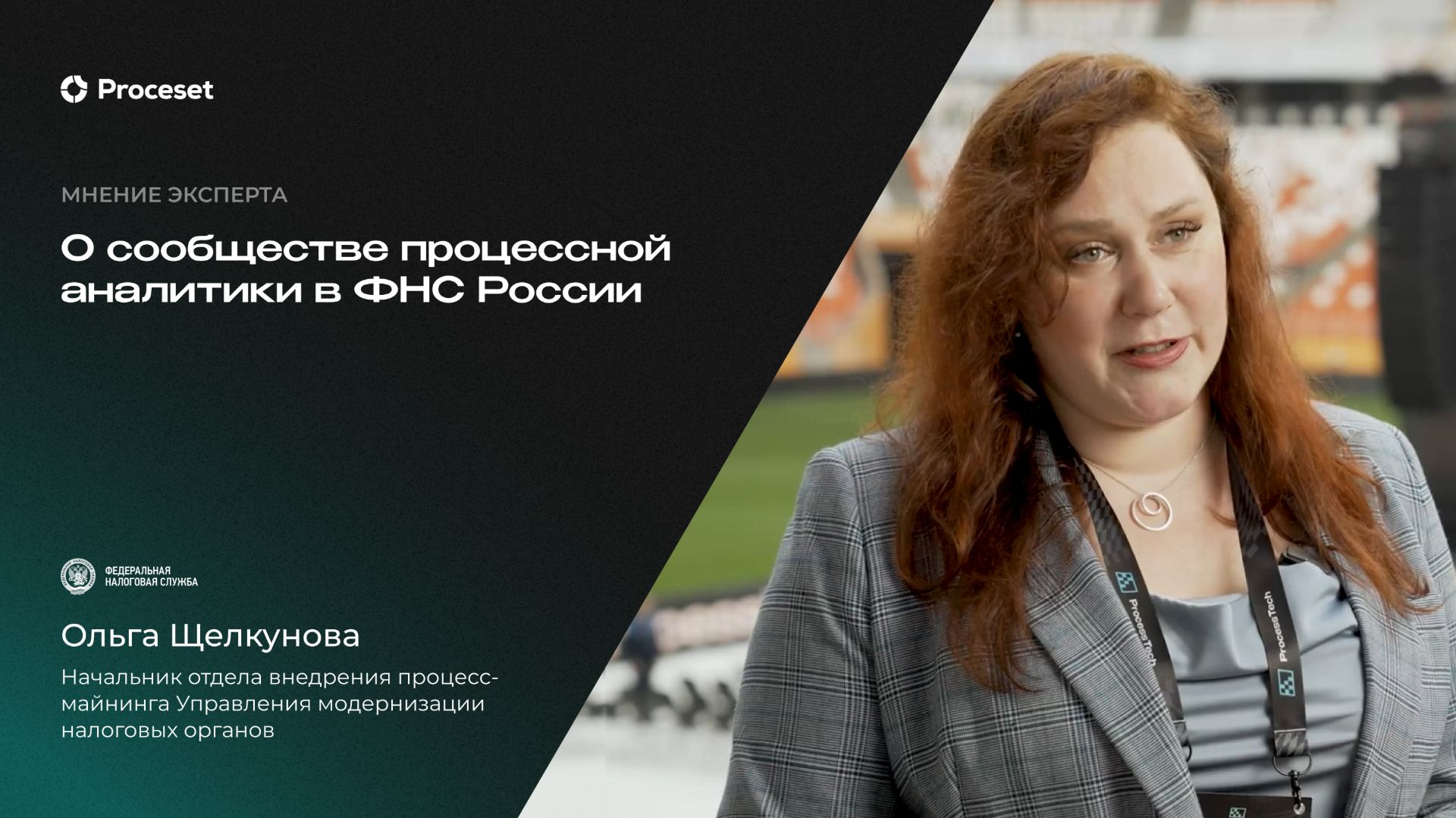 О развитии сообщества экспертов в сфере процессной аналитики в ФНС России