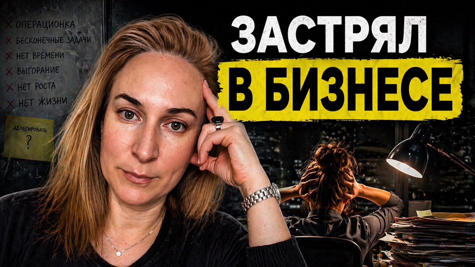 Как выйти из операционки и перестать быть рабом своего бизнеса | Наталья Пикушина, Дело в порядке