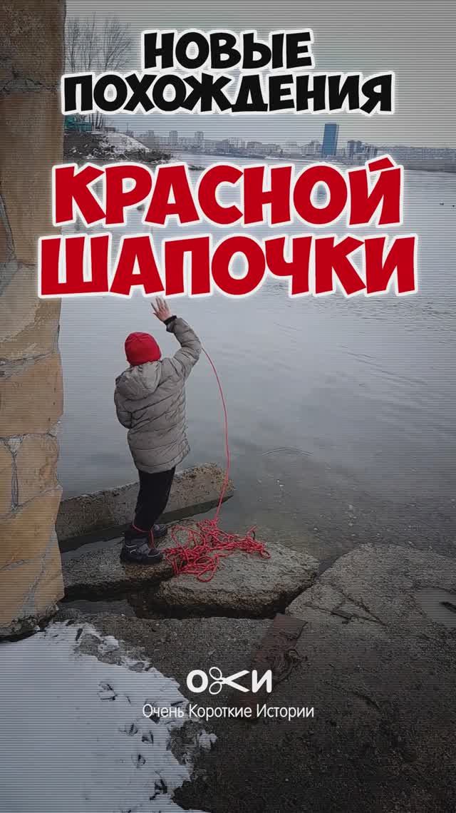 Новые похождения Красной Шапочки 😄