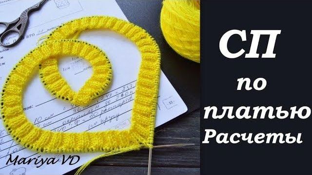 (Архив) СП по ПЛАТЬЮ ♥ЖЕЛТОЕ НАСТРОЕНИЕ♥ Расчеты. Начало вязания. Часть 3. Mariya VD.