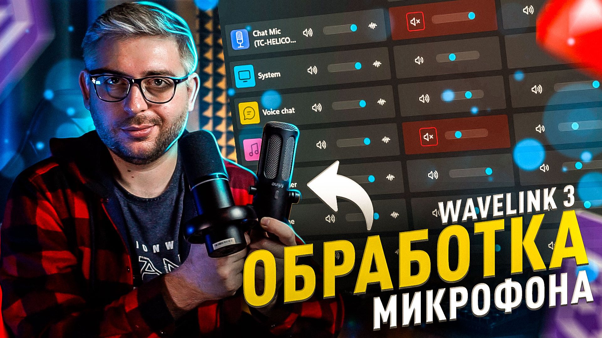 Обработка микрофона в WaveLink 3 для стрима и записи!