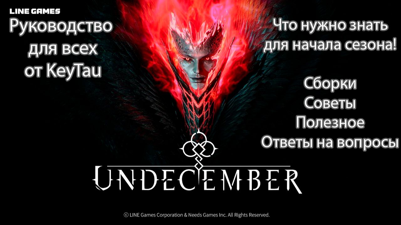 Что нужно знать о начале сезона в Undecember? Сборки и другая информация!