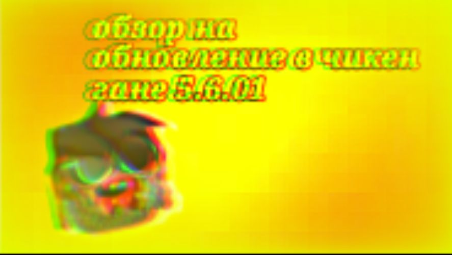 Оюзор на обновление в чикен гане 5.6.01