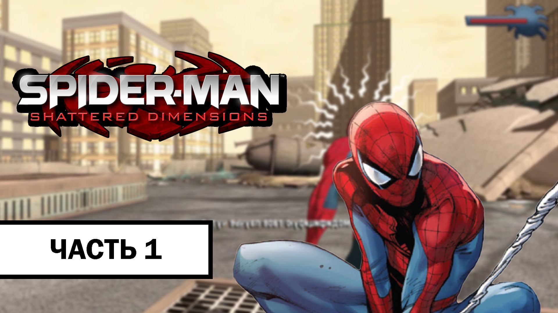 Spider-Man: Shattered Dimensions ➤ ПОЛНОЕ ПРОХОЖДЕНИЕ БЕЗ КОММЕНТАРИЕВ | Часть 1