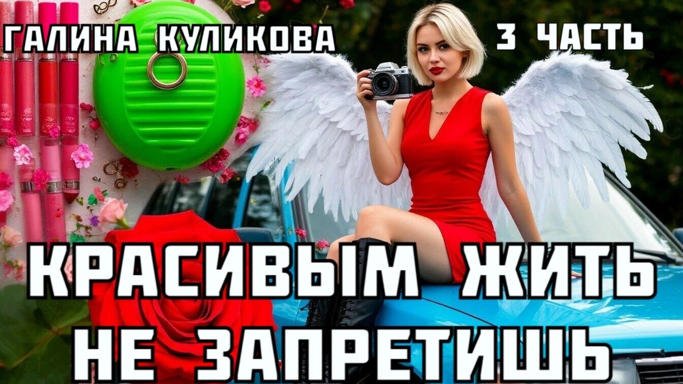 "Красивым жить не запретишь". Галина Куликова. 3 часть.