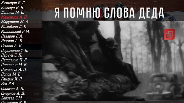 Я помню слова деда. Ефрейтор Максимов пишет о своем прадеде освобождавшем Кенигсберг.
