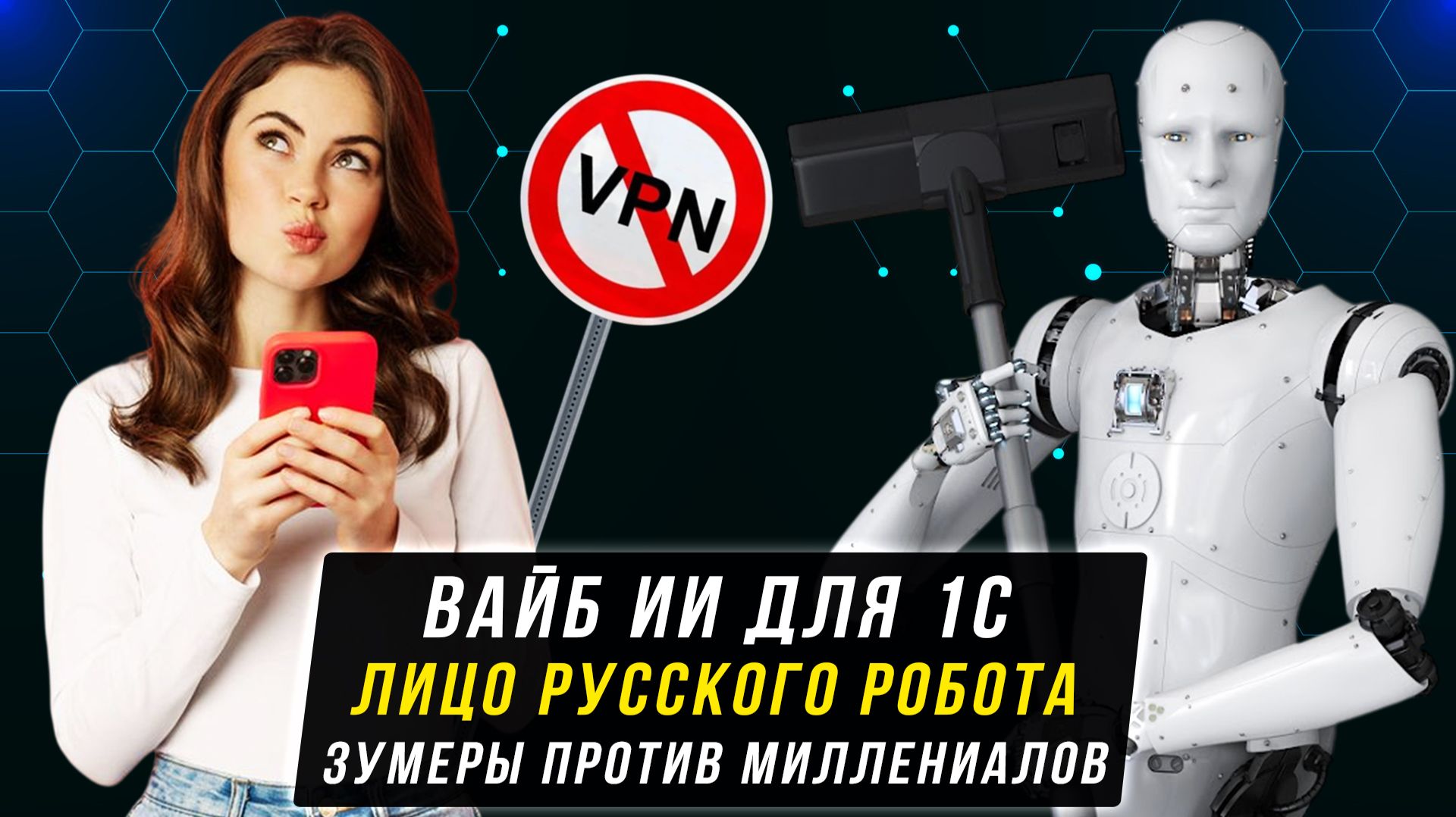 Лицо русского робота | Вайб ИИ для 1С | Зумеры против Миллениалов