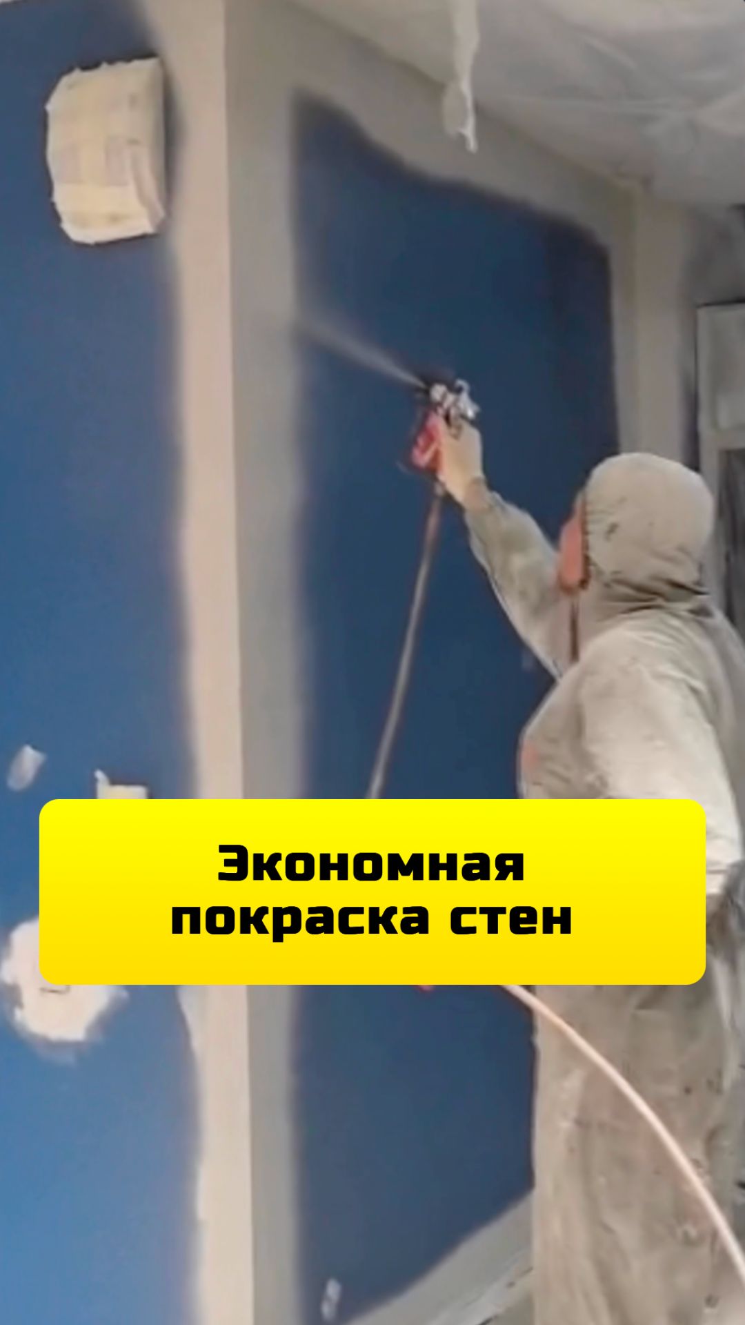 Экономная покраска стен в Москве и МО #епокраскин #покраскастенвмоскве #покраскастен