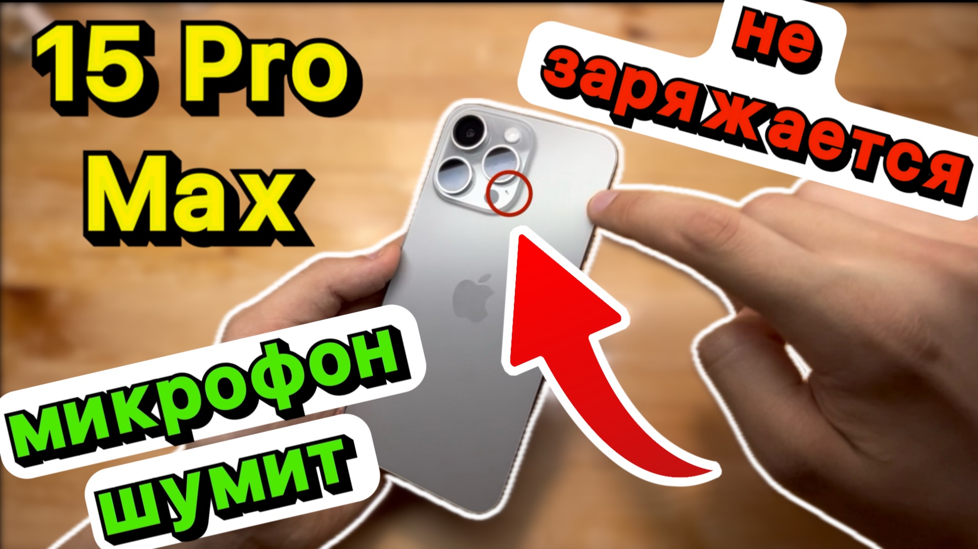 ВОТ ПОЭТОМУ не заряжается и шумит микрофон в iPhone 15 Pro Max! Что сделали с этим iPhone?