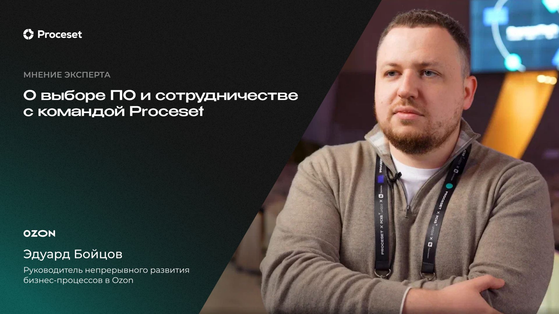 О сотрудничестве с командой Инфомаксимум | Proceset x Ozon