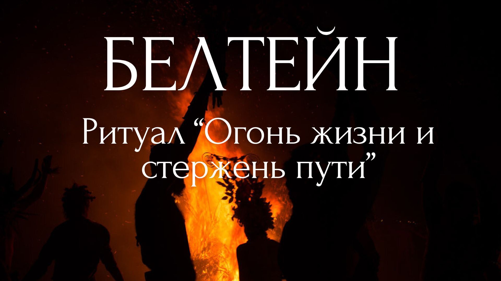 Белтейн Ритуал  "Огонь жизни и стержень пути"