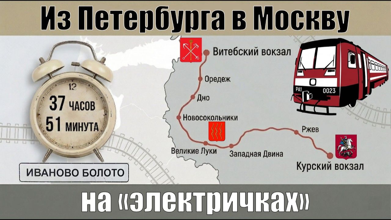 Из Петербурга в Москву на пригородных поездах