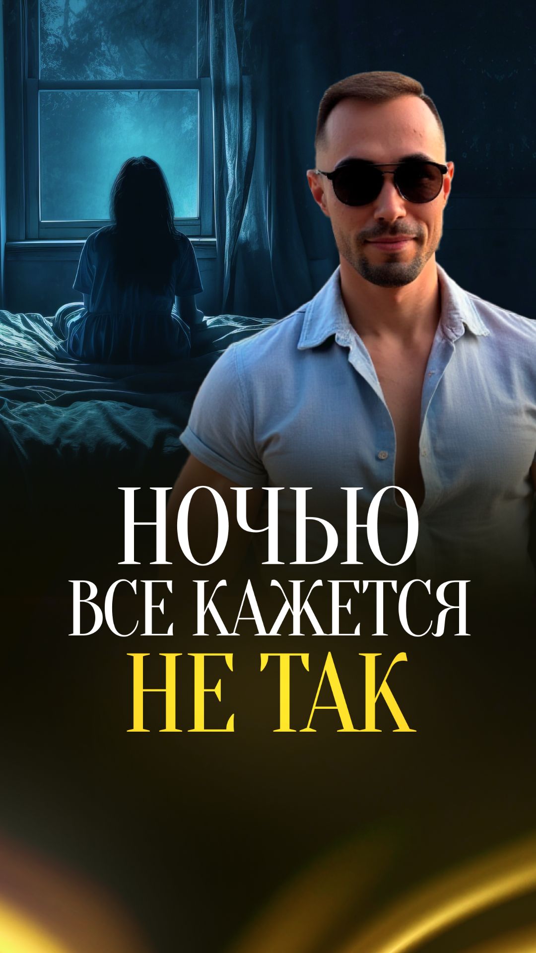 Почему ночью кажется, что всё не так? Как принять тёмные состояния и перестать страдать