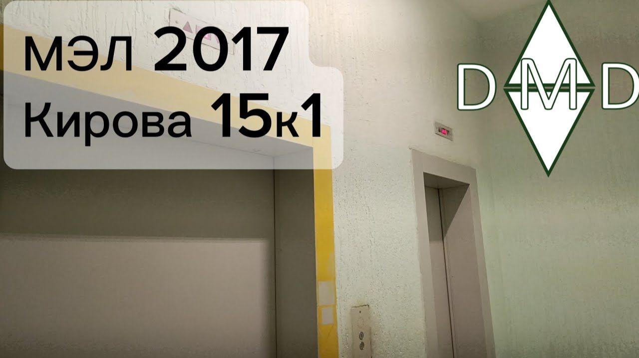 🛗МЭЛ 2017, 🏡Кирова 15к1, 🌇Домодедово(МО)