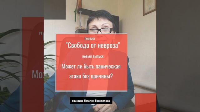 А может ли быть паническая атака без причины?